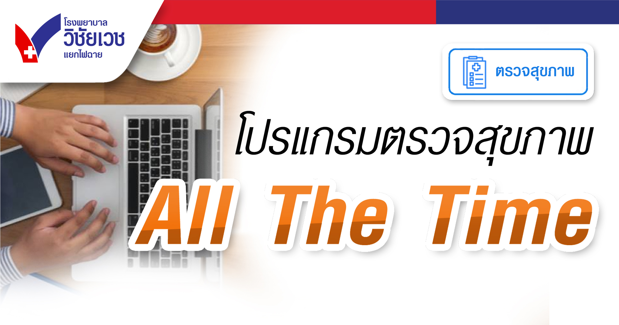โปรแกรมตรวจสุขภาพ ALL THE TIME - โรงพยาบาลวิชัยเวช อินเตอร์เนชั่นแนล ...