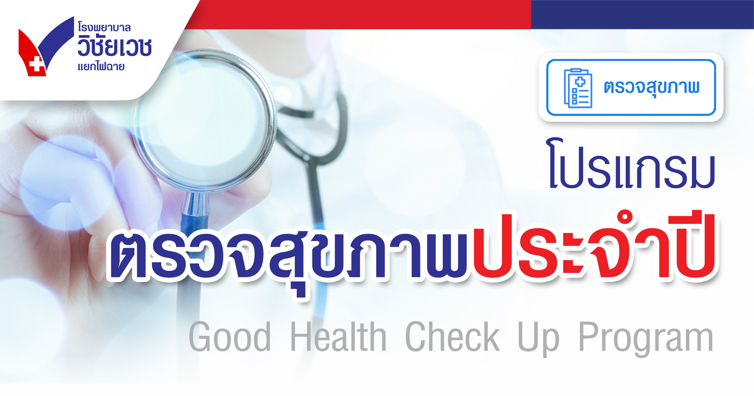 โปรแกรมตรวจสุขภาพประจำปี Good Health Check Up - โรงพยาบาลวิชัยเวช ...